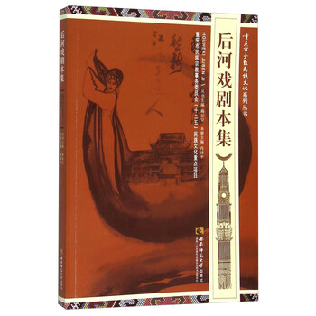 后河戏剧本集