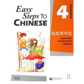 轻松学中文(练习册4)