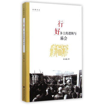 行好(乡土的逻辑与庙会)/启真论丛