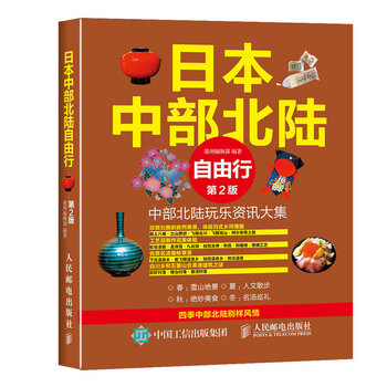 日本中部北陆自由行（第2版）（摄影客出品）