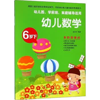 幼儿数学6岁.下