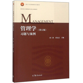 管理学（第5版）习题与案例/高等学校工商管理类专业核心课程教材