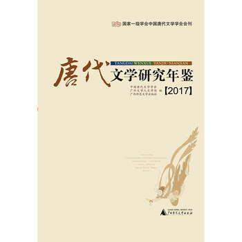 唐代文学研究年鉴（2017）