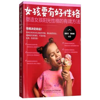 女孩要有好性格：塑造女孩阳光性格的有效方法