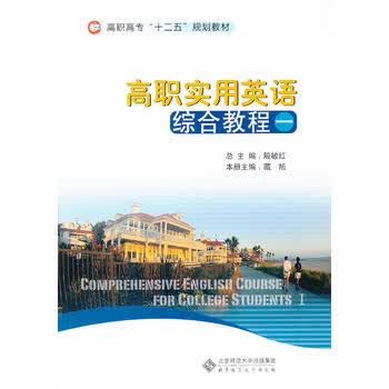高职实用英语综合教程一 殷敏红 9787303167203 北京师范大学出版社