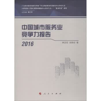 中国城市服务业竞争力报告 2016