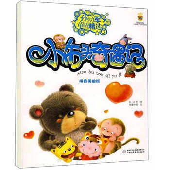 孙幼军童话精选·皇冠书系·拼音美绘版：小布头奇遇记