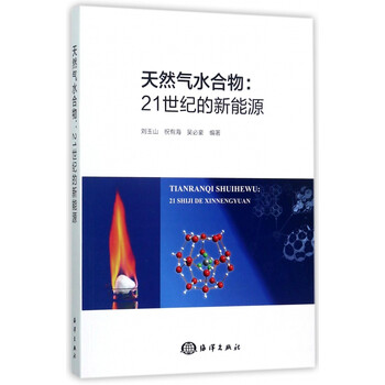 天然气水合物--21世纪的新能源