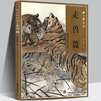  走兽篇-陈永锵画谱 国画赏析