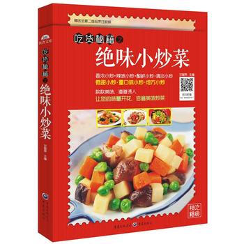 吃货秘籍之绝味小炒菜 甘智荣 9787229104245 重庆出版社