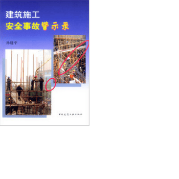 建筑施工安全事故警示录  作者：孙建平编著 版次：第1版