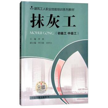 抹灰工（初级工 中级工 修订版）