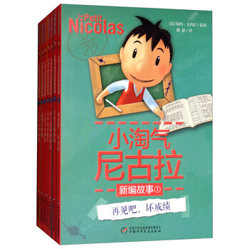 法国儿童文学大师·全7册套：小淘气尼古拉新编故事