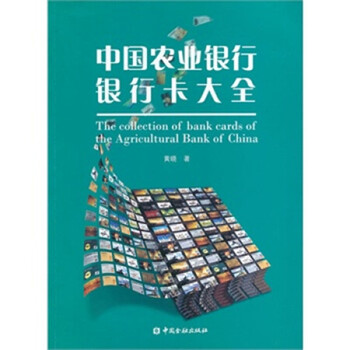 中国农业银行银行卡大全【【中国金融出版社直属书店】