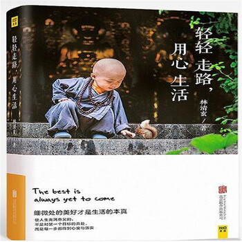 轻轻走路用心生活 林清玄心境散文