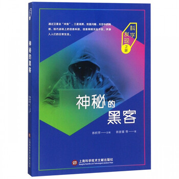 神秘的黑客/科学发现之旅