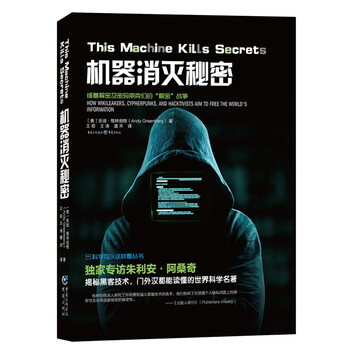 科学可以这样看丛书：机器消灭秘密