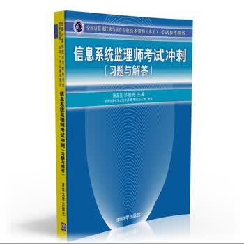 信息系统监理师考试冲刺(习题与解答)