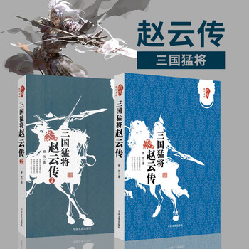 三国猛将赵云传套装2册 人物传记历史知识读物