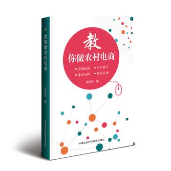  教你做农村电商9787511637000