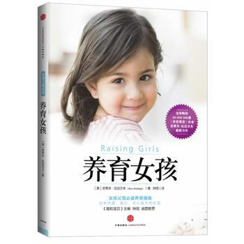 养育女孩 Steve Biddulph 9787508635637 中信出版社