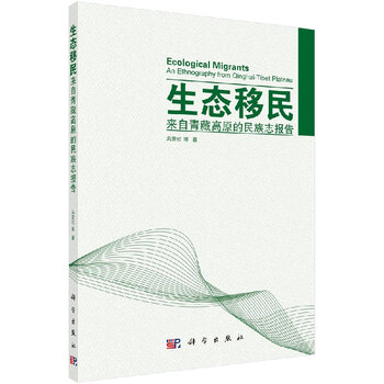 生态移民：来自青藏高原的民族志报告