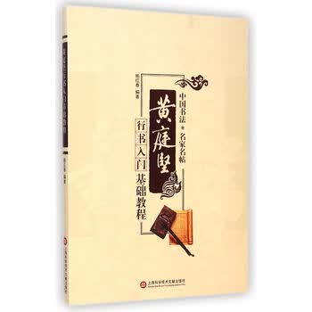 黄庭坚行书入门基础教程/中国书法名家名帖
