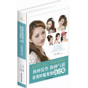 换种发型换种气质百变发型时髦自己做（彩图精装）