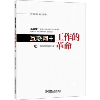 互联网+:工作的革命9787111508564机械工业