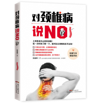 正版 对颈椎病说NO 9787535964663