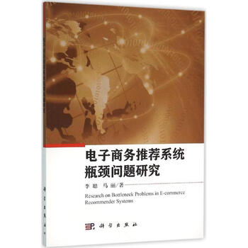 电子商务推荐系统瓶颈问题研究