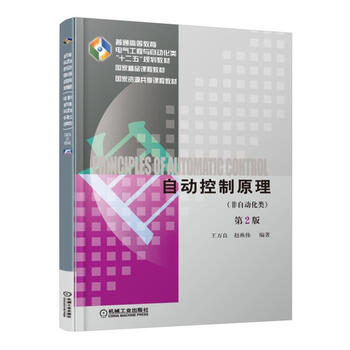 自动控制原理(非自动化类第2版普通高等教育电气工程与自动化类十二五规划教材)