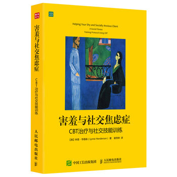 害羞与社交焦虑症：CBT治疗与社交技能训练（人邮普华出品）