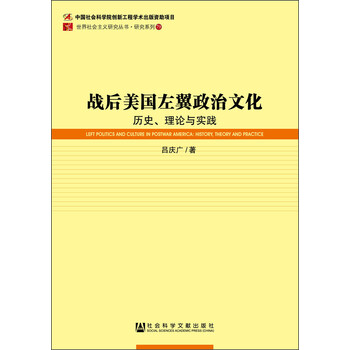 战后美国左翼政治文化：历史、理论与实践