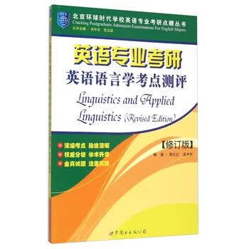 英语专业考研英语语言学考点测评（修订版）