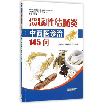 溃疡性结肠炎中西医诊治145问