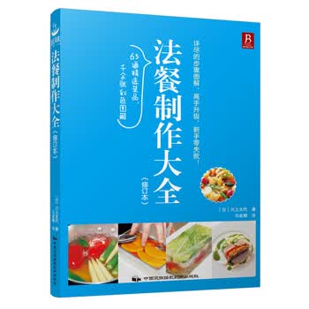 正版 法餐制作大全（修订版）9787512207516