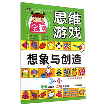 激发儿童无限潜能的全脑思维游戏 3-4岁·想象与创造