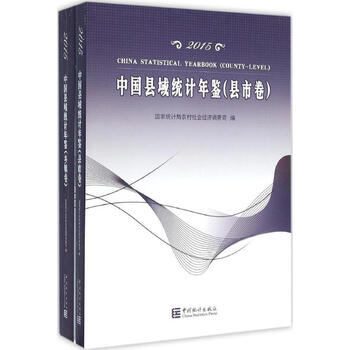 中国县域统计年鉴.2015