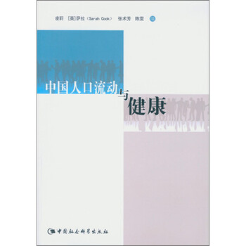 中国人口流动与健康