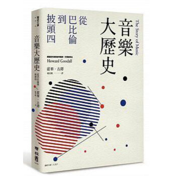 【港台原版进口】音乐大历史--从巴比伦到披头四 联经