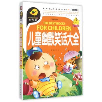 儿童幽默笑话大全(注音彩绘全优新版)