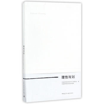 理性规划  9787112214020 中国建筑工业出版社
