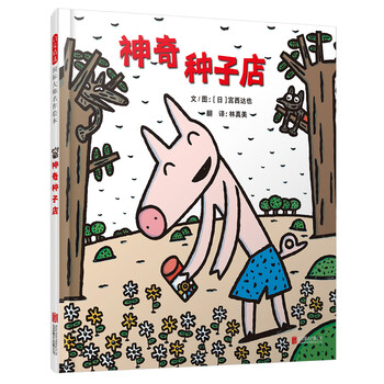 神奇种子店   宫西达也作品 人气绘本神奇糖果店姊妹篇3-6岁（启发出品）