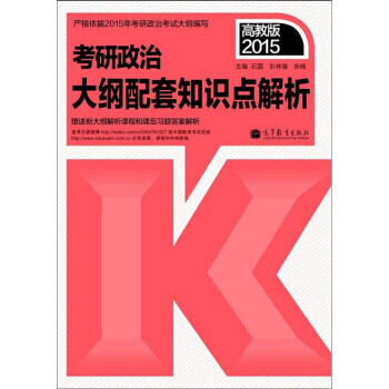 2015考研政治:大纲配套知识点解析(高教版) 石磊,彭林强,张建 97870404051