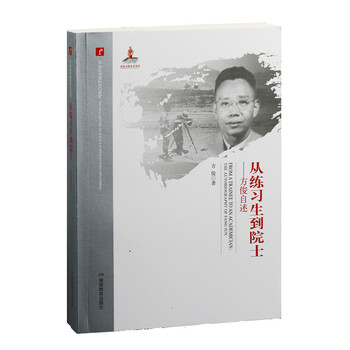 从练习生到院士——方俊自述