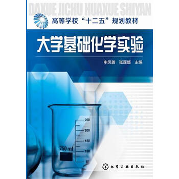 大学基础化学实验 申凤善、张莲姬 主编