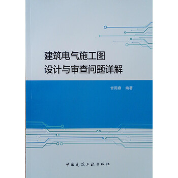 建筑电气施工图设计与审查问题详解