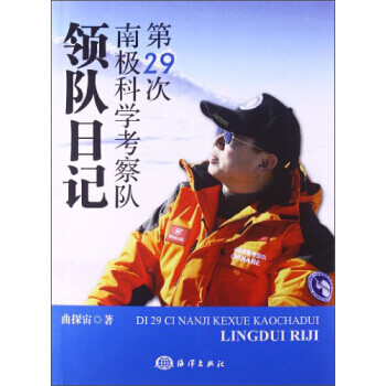 第29次南极科学考察队领队日记 曲探宙 9787502786700 海洋出版社