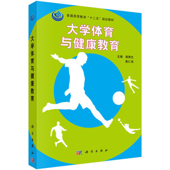 大学体育与健康教育 郭秀文,陈仁伟 9787030454430 科学出版社